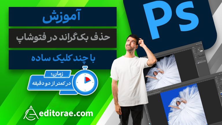 آموزش حذف بک‌گراند در فتوشاپ با چند کلیک ساده Editorae